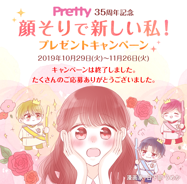 Pretty35周年記念 顔そりで新しい私プレゼントキャンペーン！