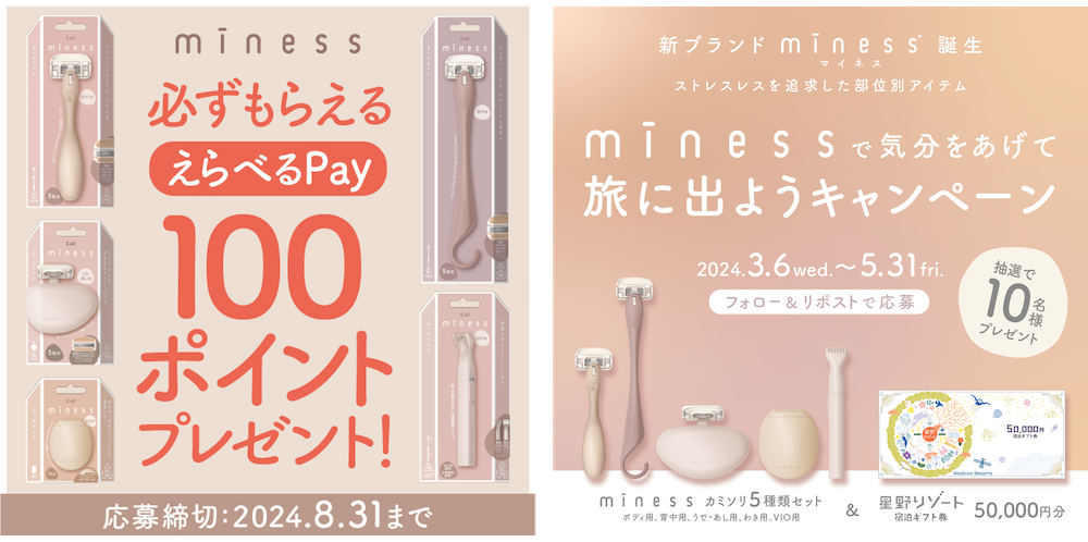 貝印が『miness ポイントバックキャンペーン』『minessで気分をあげて旅に出ようキャンペーン』を同時開催 | 新着情報 | 貝印株式会社